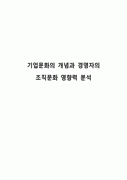 기업문화의 개념과 경영자의 조직문화 영향력 분석