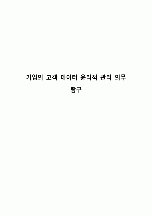 기업의 고객 데이터 윤리적 관리 의무 탐구