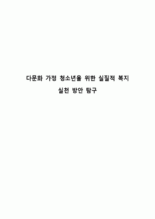 다문화 가정 청소년을 위한 실질적 복지 실천 방안 탐구