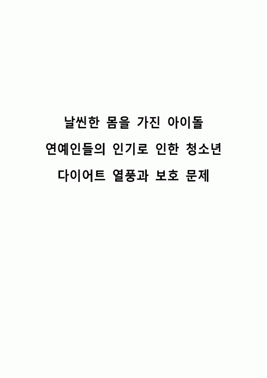 날씬한 몸을 가진 아이돌 연예인들의 인기로 인한 청소년 다이어트 열풍과 보호 문제