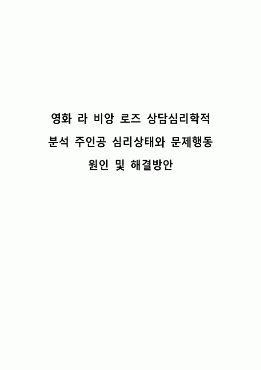 영화 라 비앙 로즈 상담심리학적 분석 주인공 심리상태와 문제행동 원인 및 해결방안