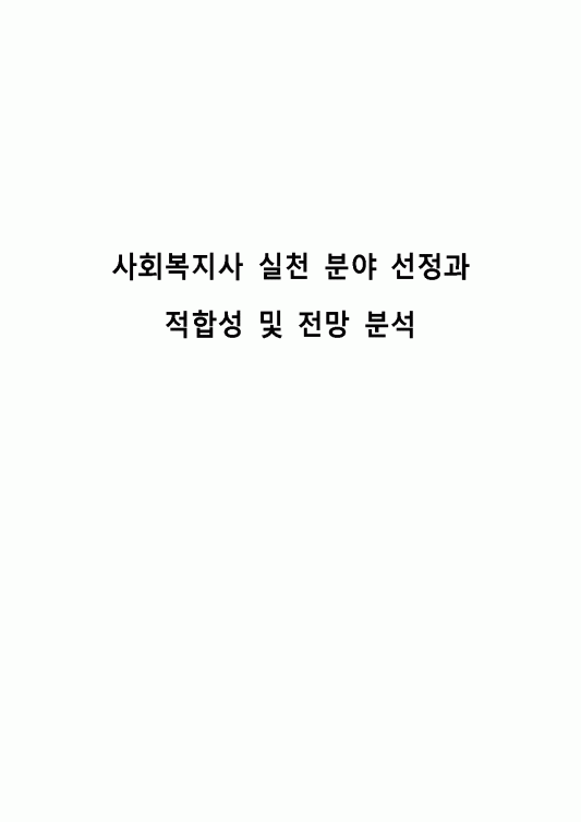 사회복지사 실천 분야 선정과 적합성 및 전망 분석