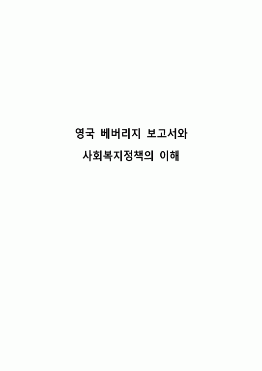 영국 베버리지 보고서와 사회복지정책의 이해