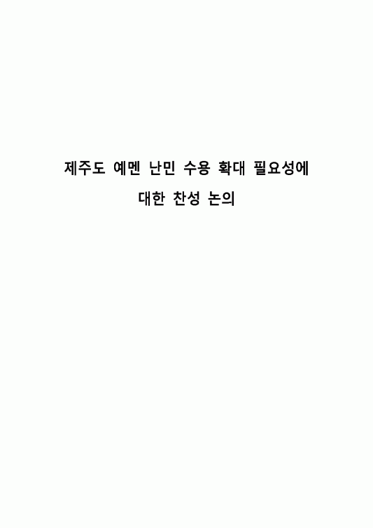 제주도 예멘 난민 수용 확대 필요성에 대한 찬성 논의