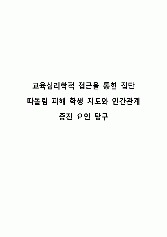 교육심리학적 접근을 통한 집단 따돌림 피해 학생 지도와 인간관계 증진 요인 탐구