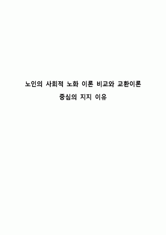노인의 사회적 노화 이론 비교와 교환이론 중심의 지지 이유