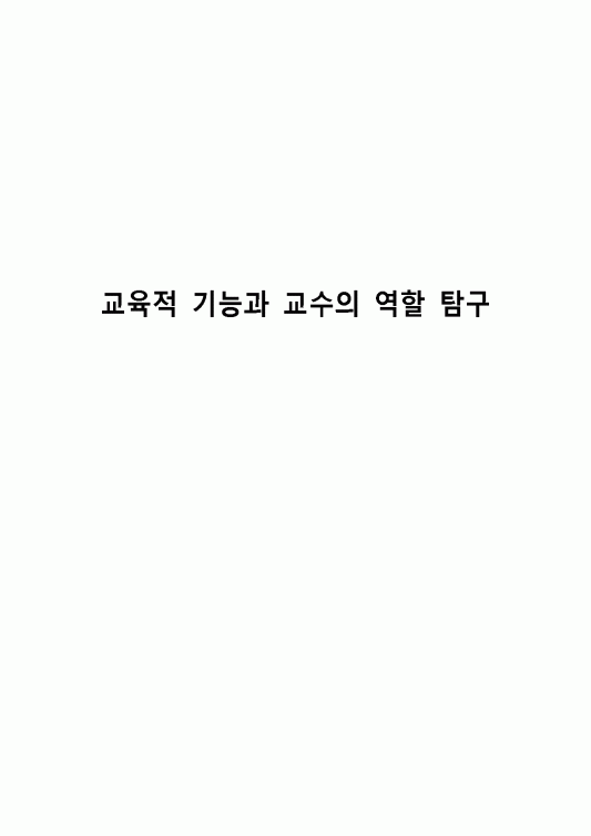 교육적 기능과 교수의 역할 탐구