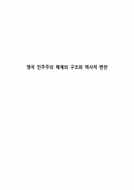 영국 민주주의 체계의 구조와 역사적 변천