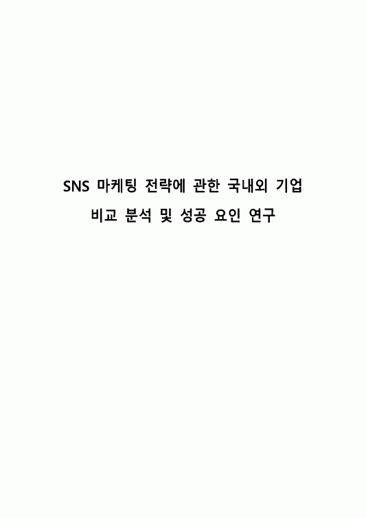 SNS 마케팅 전략에 관한 국내외 기업 비교 분석 및 성공 요인 연구