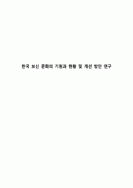 한국 보신 문화의 기원과 현황 및 개선 방안 연구