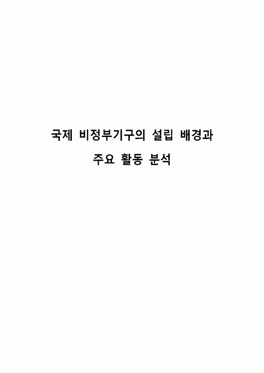국제 비정부기구의 설립 배경과 주요 활동 분석