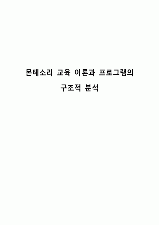 몬테소리 교육 이론과 프로그램의 구조적 분석
