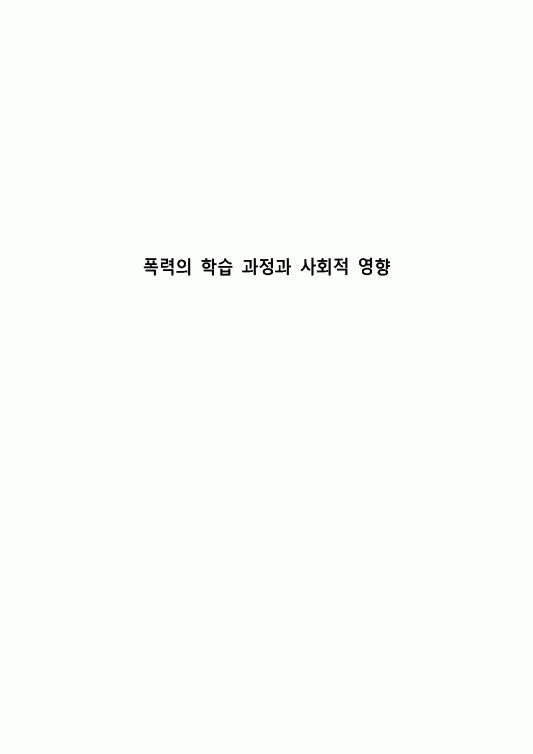 폭력의 학습 과정과 사회적 영향