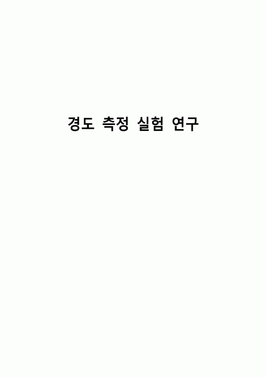 경도 측정 실험 연구