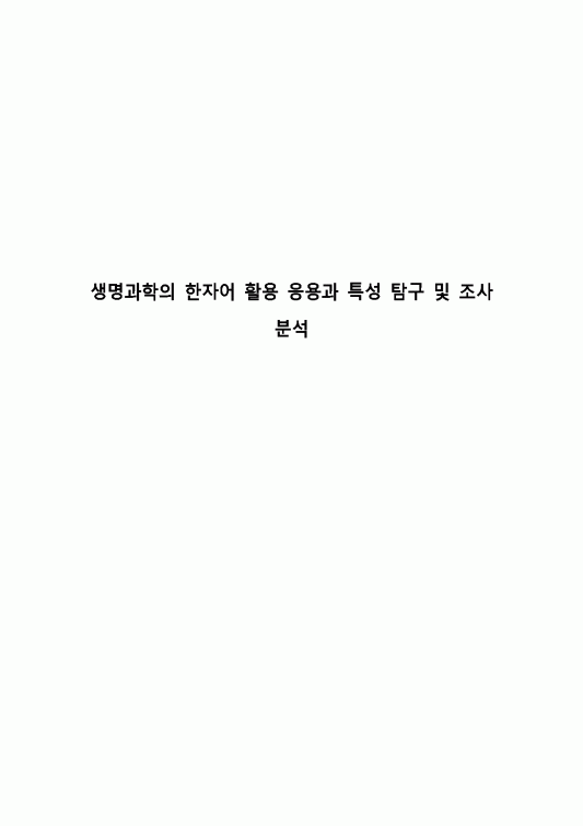 생명과학의 한자어 활용 응용과 특성 탐구 및 조사 분석