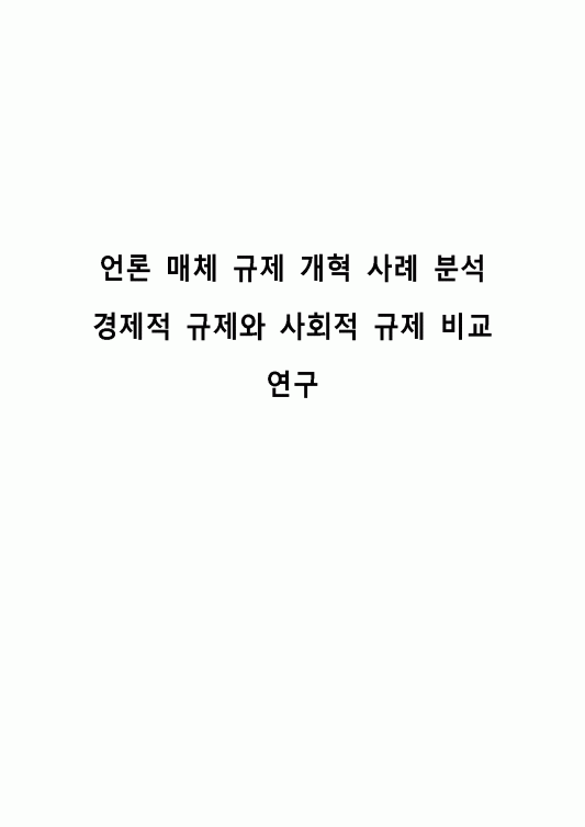 언론 매체 규제 개혁 사례 분석 경제적 규제와 사회적 규제 비교 연구
