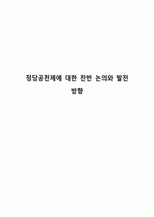 정당공천제에 대한 찬반 논의와 발전 방향