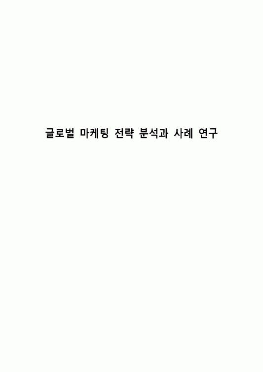 글로벌 마케팅 전략 분석과 사례 연구