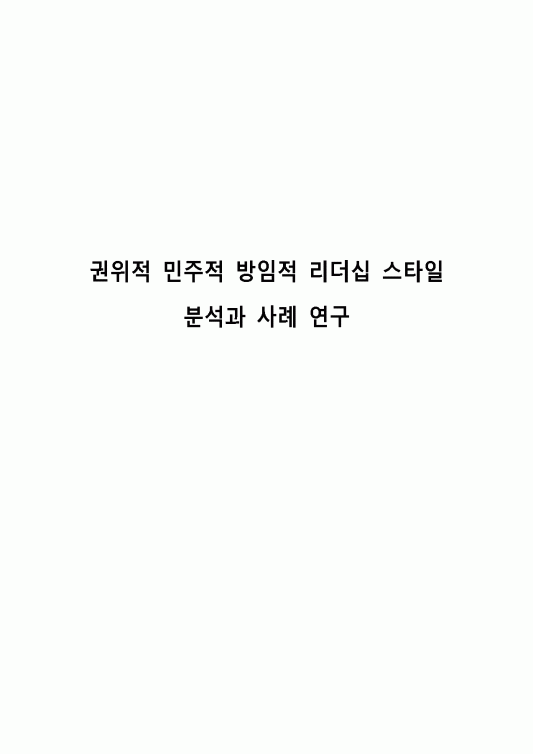 권위적 민주적 방임적 리더십 스타일 분석과 사례 연구