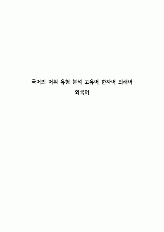 국어의 어휘 유형 분석 고유어 한자어 외래어 외국어