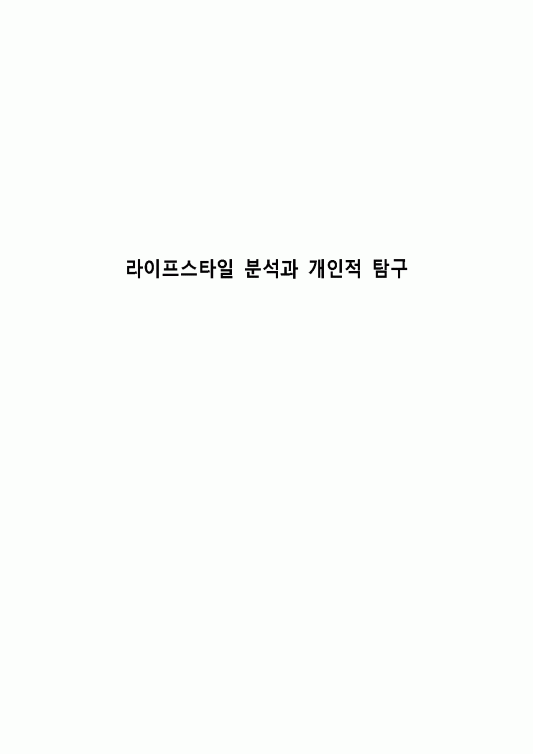 라이프스타일 분석과 개인적 탐구