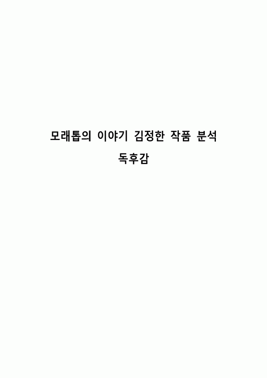 모래톱의 이야기 김정한 작품 분석 독후감