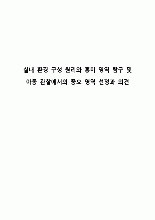 실내 환경 구성 원리와 흥미 영역 탐구 및 아동 관찰에서의 중요 영역 선정과 의견