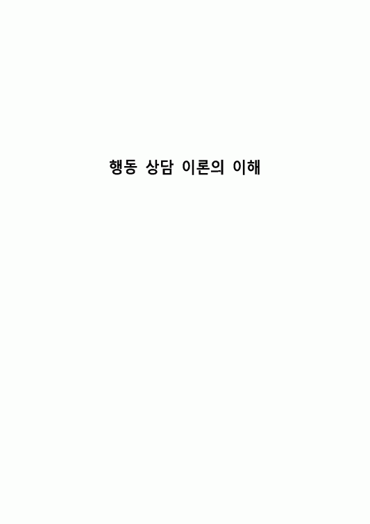 행동 상담 이론의 이해