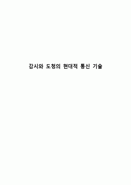 감시와 도청의 현대적 통신 기술