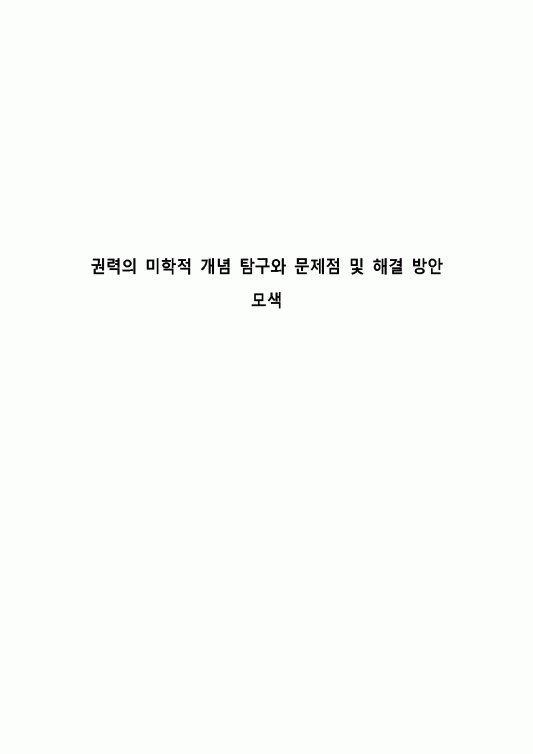 권력의 미학적 개념 탐구와 문제점 및 해결 방안 모색