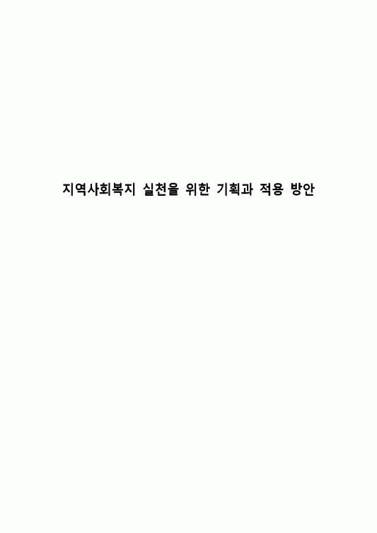 지역사회복지 실천을 위한 기획과 적용 방안