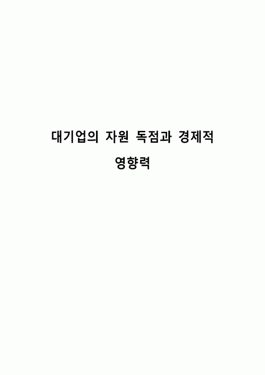 대기업의 자원 독점과 경제적 영향력