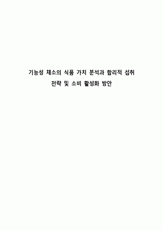 기능성 채소의 식품 가치 분석과 합리적 섭취 전략 및 소비 활성화 방안
