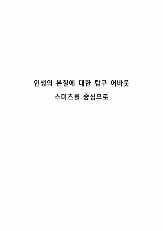 인생의 본질에 대한 탐구 어바웃 스미츠를 중심으로