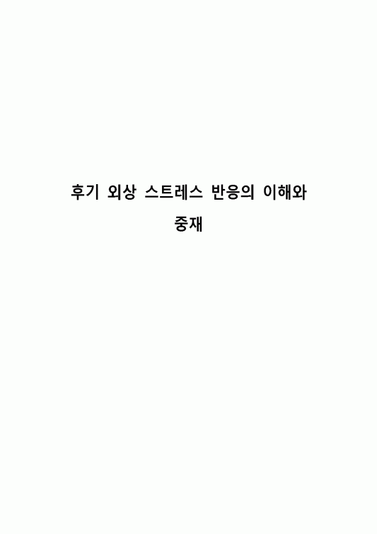 후기 외상 스트레스 반응의 이해와 중재