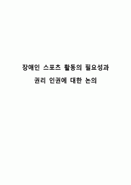 장애인 스포츠 활동의 필요성과 권리 인권에 대한 논의