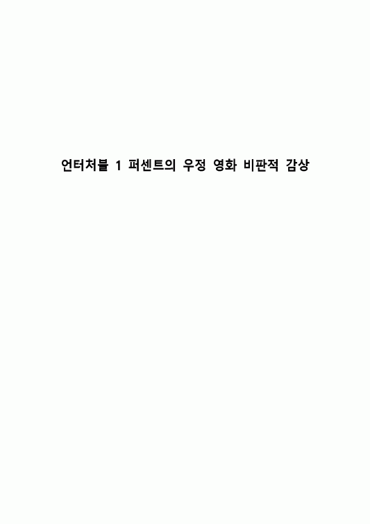 언터처블 1 퍼센트의 우정 영화 비판적 감상