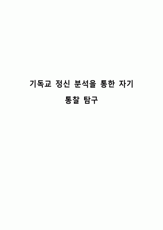 기독교 정신 분석을 통한 자기 통찰 탐구