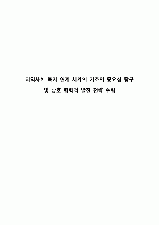 지역사회 복지 연계 체계의 기초와 중요성 탐구 및 상호 협력적 발전 전략 수립