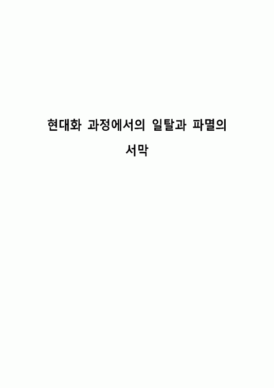 현대화 과정에서의 일탈과 파멸의 서막