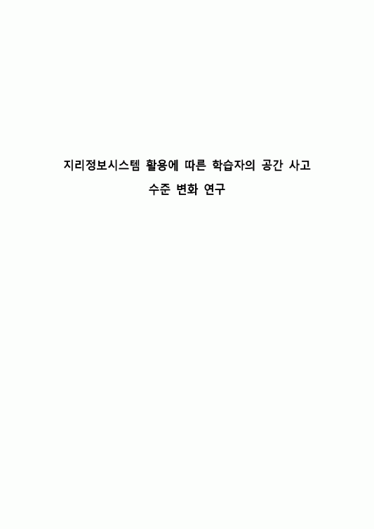 지리정보시스템 활용에 따른 학습자의 공간 사고 수준 변화 연구