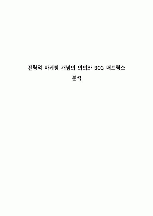 전략적 마케팅 개념의 의의와 BCG 매트릭스 분석