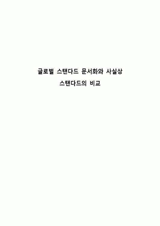 글로벌 스탠다드 문서화와 사실상 스탠다드의 비교