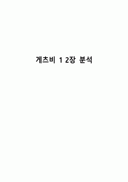 게츠비 1 2장 분석