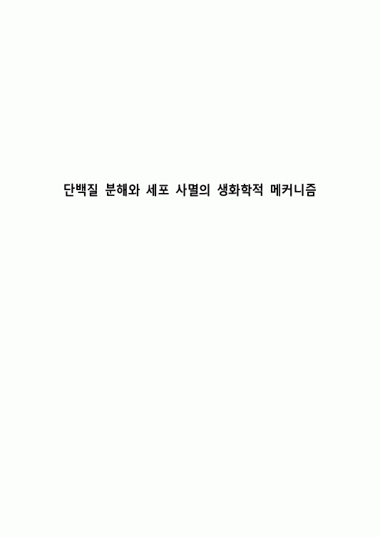 단백질 분해와 세포 사멸의 생화학적 메커니즘