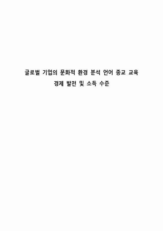 글로벌 기업의 문화적 환경 분석 언어 종교 교육 경제 발전 및 소득 수준
