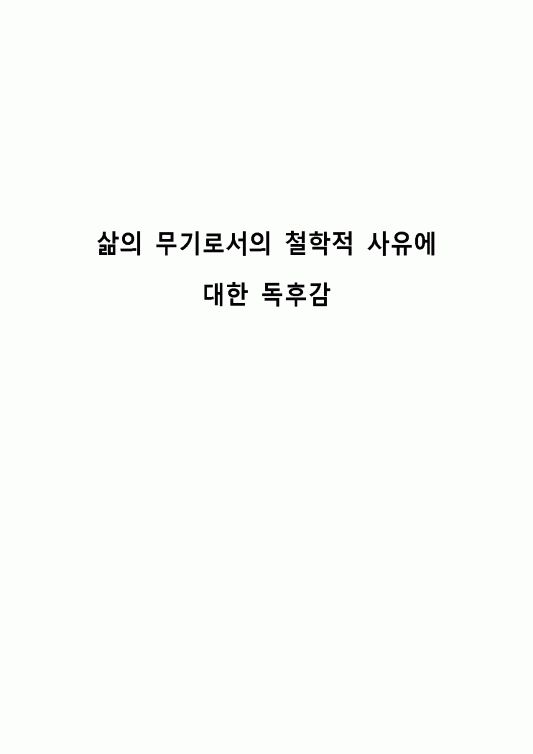 삶의 무기로서의 철학적 사유에 대한 독후감