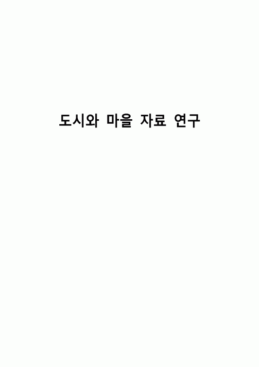 도시와 마을 자료 연구