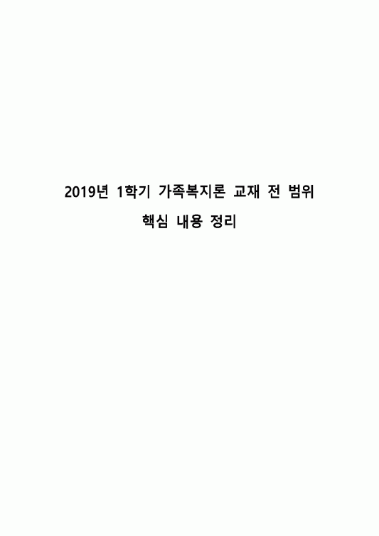 2019년 1학기 가족복지론 교재 전 범위 핵심 내용 정리