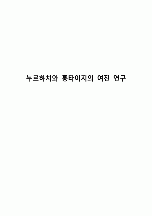 누르하치와 홍타이지의 여진 연구